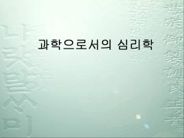 과학으로서의 심리학-1페이지