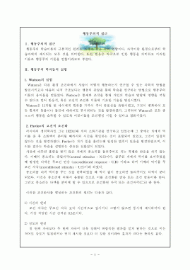 행동주의적 접근과 행동주의 학자들의 실험에 따른 이론 정립-1페이지