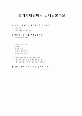 광개토대왕비와 임나 일본부설-1페이지