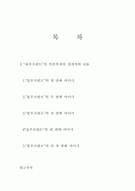 블루프린트의 인간복제의 정체성에 대하여...-1페이지