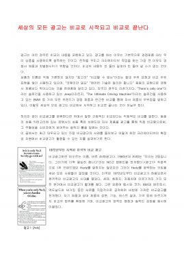 비교 광고의 사례조사-1페이지