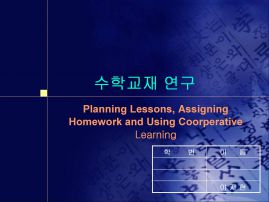 Planning Lessons, Assigning Homework and Using Coorperative Learning(협동학습)-1페이지