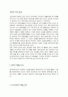 [사범/법학] 장애인의 여가활동-1페이지