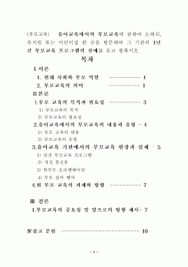 유아교육에서의 부모교육에 관하여 논하되, 유치원 또는 어린이집 한 곳을 방문하여 그 기관의 1년간 부모교육 프로그램의 실예를 들고 평하시오-1페이지