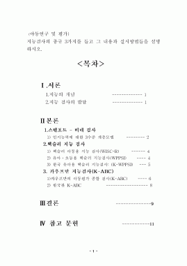 지능검사의 종규 3가지를 들고 그 내용과 실시방법들을 설명하시오.-1페이지