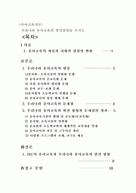  우리나라 유아교육의 발전방향을 쓰시오.-1페이지