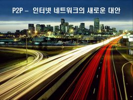 P2P 인터넷 네트워크의 새로운 대안                                                   -1페이지