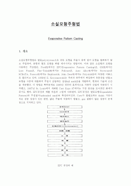 소실모형 주형법-1페이지