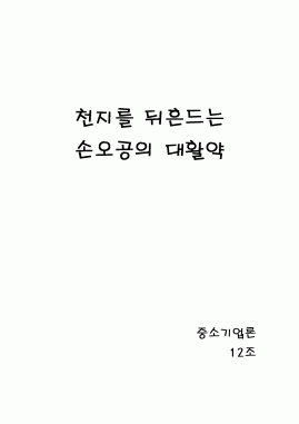 손오공과 최신규사장-1페이지