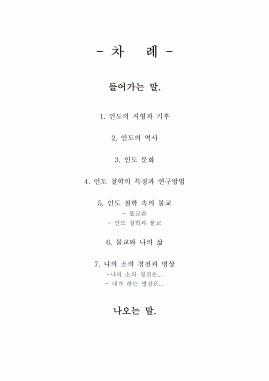 인도철학과 불교-1페이지