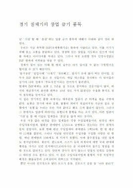 경기 침체기의 창업 금기 품목-1페이지