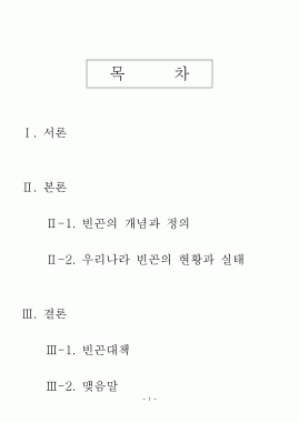 우리나라 빈곤문제와 대책-1페이지