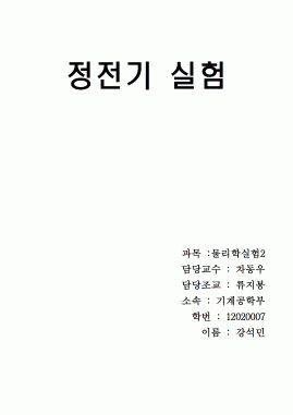 [공학/컴퓨터/통신] 쿨롱의 법칙 -1페이지