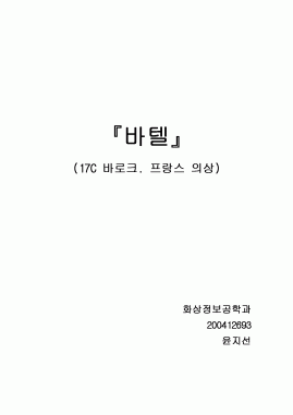 영화 바텔를 보고 바로크 시대 의상(패션) 이해-1페이지