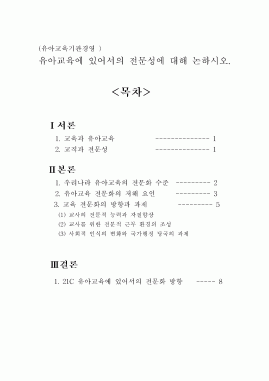 유아교육에 있어서의 전문성에 대해 논하시오-1페이지