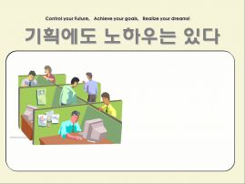 기획 잘하는 법-1페이지