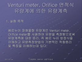 Venturi merter, Orifice, 면적식 유량계에 의한 유량 계측-1페이지