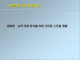 지역특화 기술 개발 사업-농약 잔류 분석을 위한 간단한 스트립 개발-1페이지