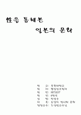 성을 통해 본 일본의 문화-1페이지