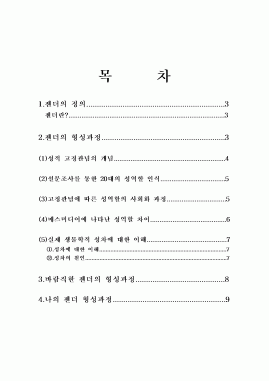 젠더의 형성과정-1페이지