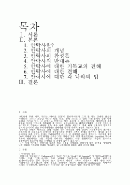 안락사에 대한 견해-1페이지