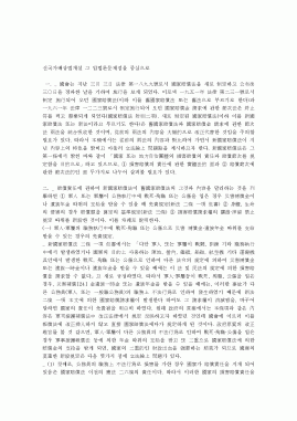 신국가배상법개설 그 입법론문제점을 중심으로-1페이지