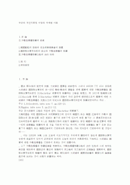 국군의 작전지휘권 이양과 국제법 이론-1페이지