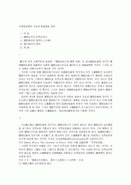 국제법집행의 이상과 통합법률 제정-1페이지