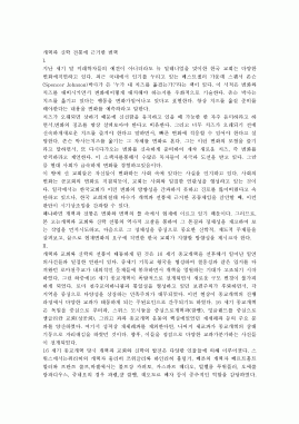 개혁파 신학 전통에 근거한 변혁-1페이지