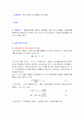  BTB 산해리 상수(평형상수)의 결정-1페이지