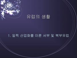 유럽의 생활-1페이지