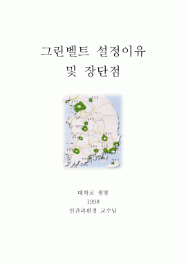 그린벨트 설정 이유 및 장단점-1페이지