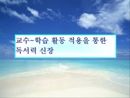 초등교육) 교수-학습 활동 적용을 통한 독서력 신장-1페이지