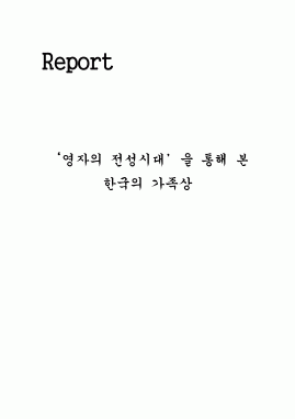 영자의 전성시대을 통해 본 한국의 가족상-1페이지