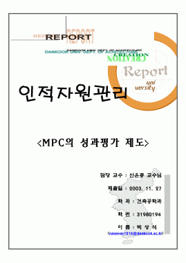 MPC의 성과평가 제도-1페이지