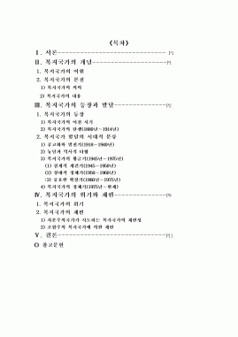 복지국가의 등장과 발전, 그리고 위기-1페이지