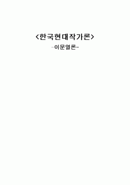 [인문과학] 이문열 작가론-1페이지