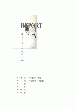 디자인과 생활-한국적 디자인-1페이지