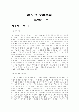 러시아 형식주의-1페이지