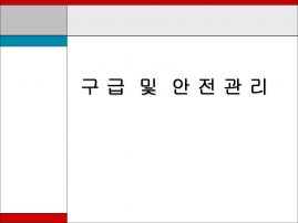 구 급  및  안 전 관 리의 이론과 실제-1페이지