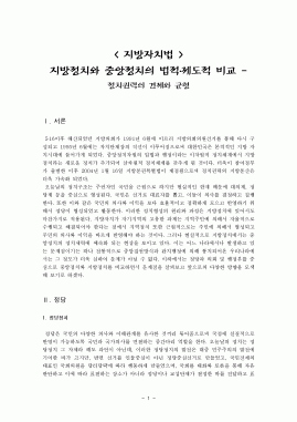 [지방자치법] 지방정치와 중앙정치의 비교-1페이지