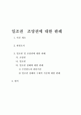 일조권  조망권에 대한 판례-1페이지