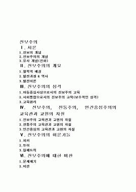 진보주의에 대한 이론과 견해-1페이지