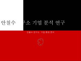 안철수연구소 기업 분석 연구-1페이지