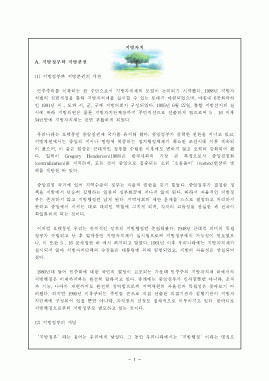 지방정부, 지방분권, 지방자치와 한국의 지방자치 사례에 관한 종합적 보고서-1페이지