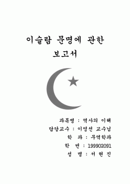 이슬람 문명에 관해서-1페이지