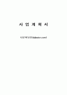 사업계획서-인터넷 대학입시정보제공 서비스업-1페이지