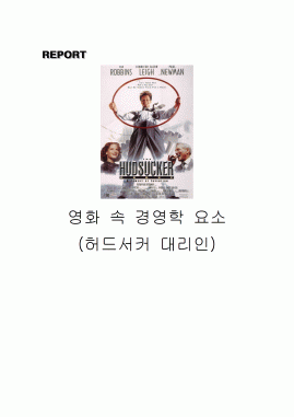 영화 속 경영학 요소(허드서커 대리인)-1페이지