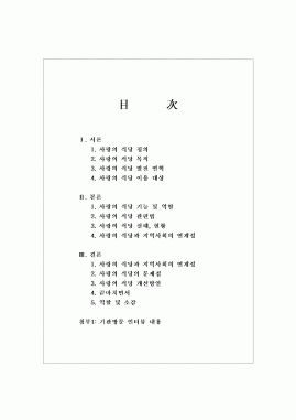 노인복지기관 사랑의 식당 (지역사회측면에서)-1페이지