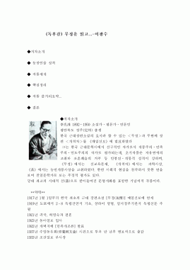 무정을 읽고...-이광수(독후감)-1페이지